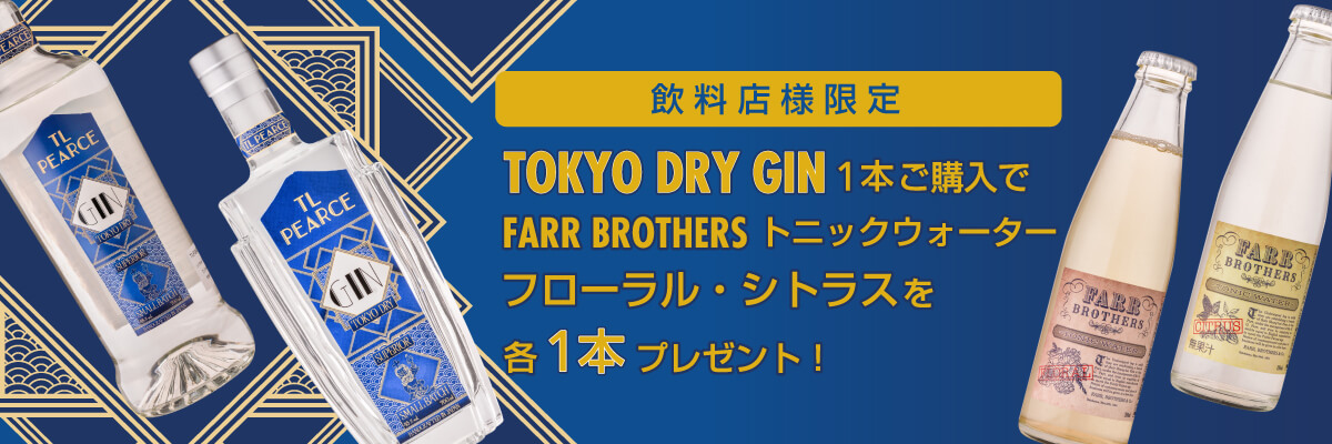 キャンペーン :: 2022年10月 :: 【飲料店様限定】TL Pearce TOKYO DRY GIN購入でFarr Brothersプレゼント！
